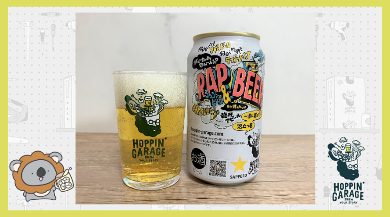 【レビュー】RAP & BEER（ラップアンドビール）｜うまい？まずい？HOPPIN’ GARAGE（ホッピンガレージ）のビールを実際に飲んだ ...