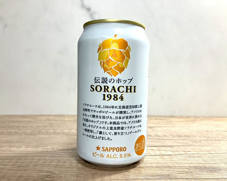 【レビュー】サッポロ SORACHI 1984を実際に飲んだ感想｜うまい？まずい？口コミ・評判も総まとめ！｜ビールガイド！