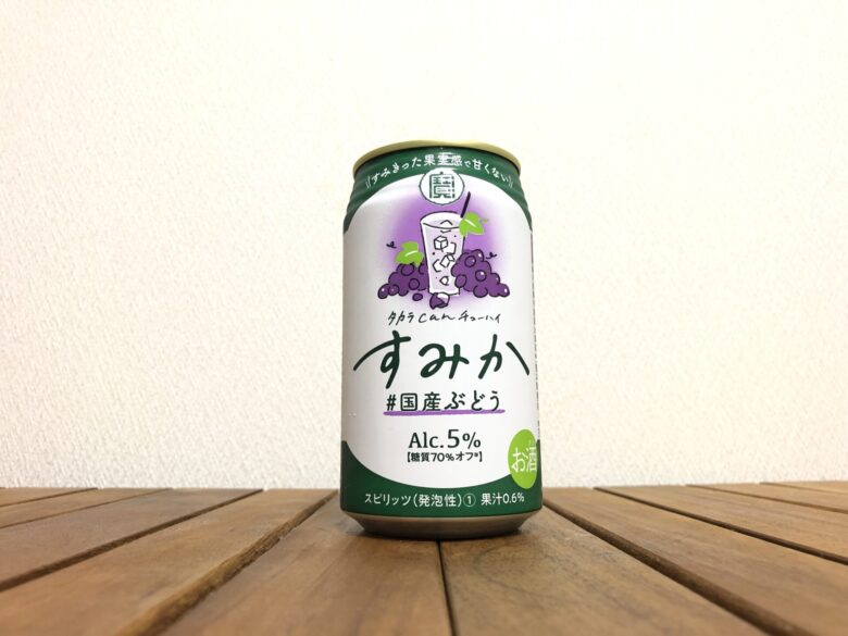 新商品【チューハイレビュー】宝酒造 タカラcanチューハイ「すみか」＜#国産ぶどう＞ を飲んでみた！（2021年9月28日発売）