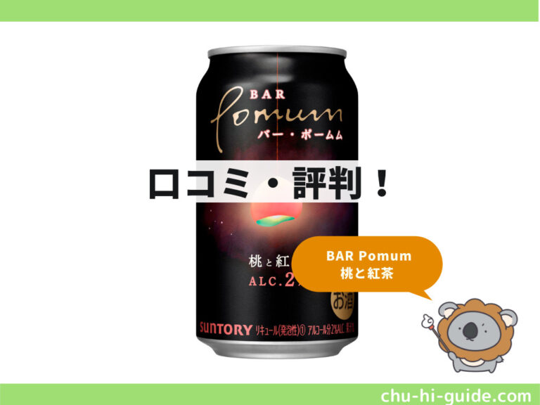 新商品【レビュー】BAR Pomum（バー・ポームム） 桃と紅茶｜余韻の甘さが心地良い