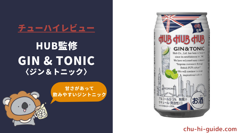 【レビュー】HUB監修 ジン&トニック｜うまい？まずい？実際に飲んだ感想やSNSでの口コミ・評判も総まとめ！｜チューハイガイド！